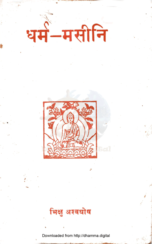 धर्म मसीनि - Dhamma Digital