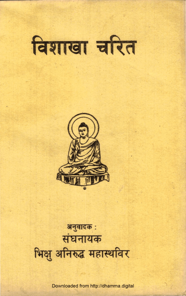 विशाखा चरित - Dhamma Digital