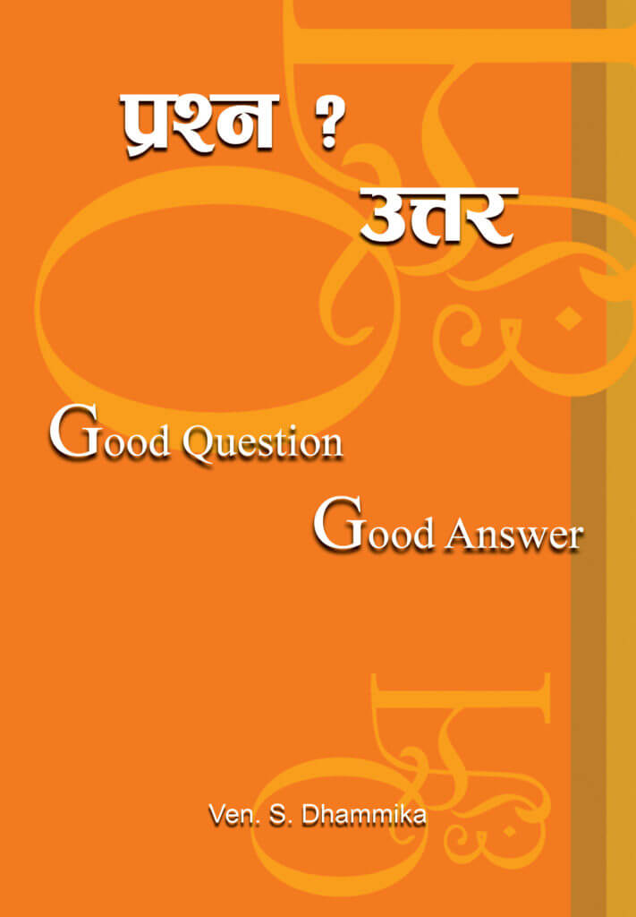 प्रश्न ? उत्तर - Dhamma Digital