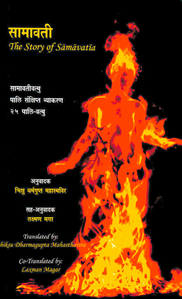 सामावती - Dhamma Digital