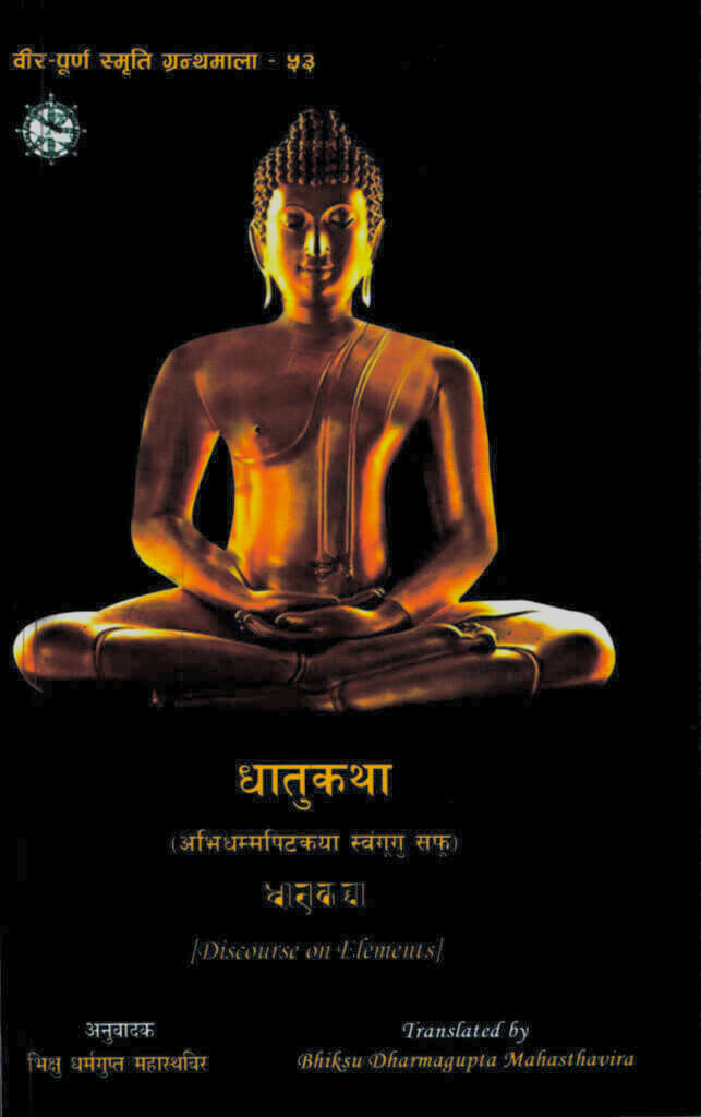 धातुकथा - Dhamma Digital