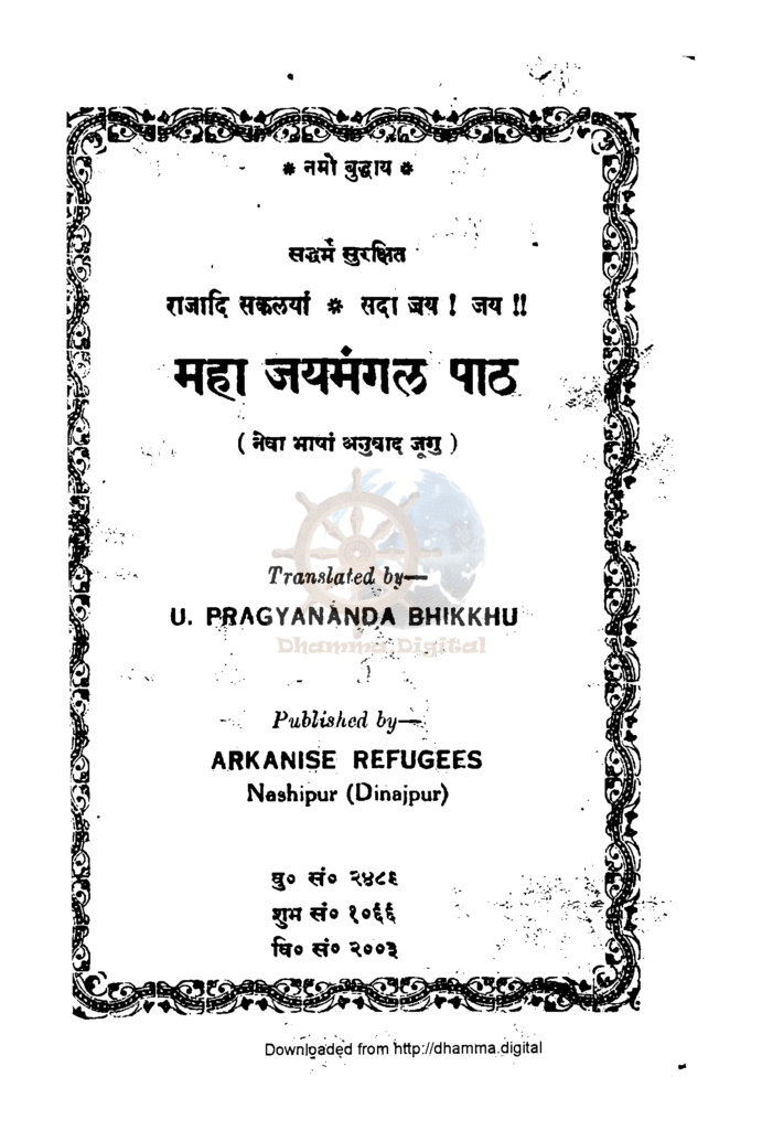 महा जयमङ्गगल पाठ - Dhamma Digital