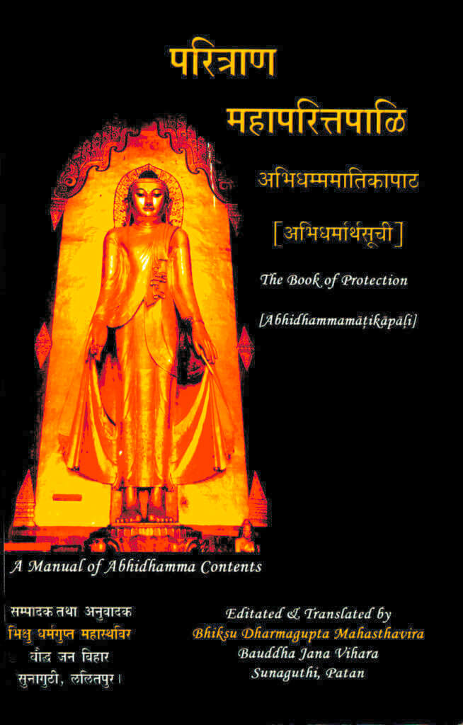 परित्राण महापरित्तपालि अभिधम्मातिका पाठ - Dhamma Digital