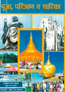 paritran Archives - Dhamma Digital