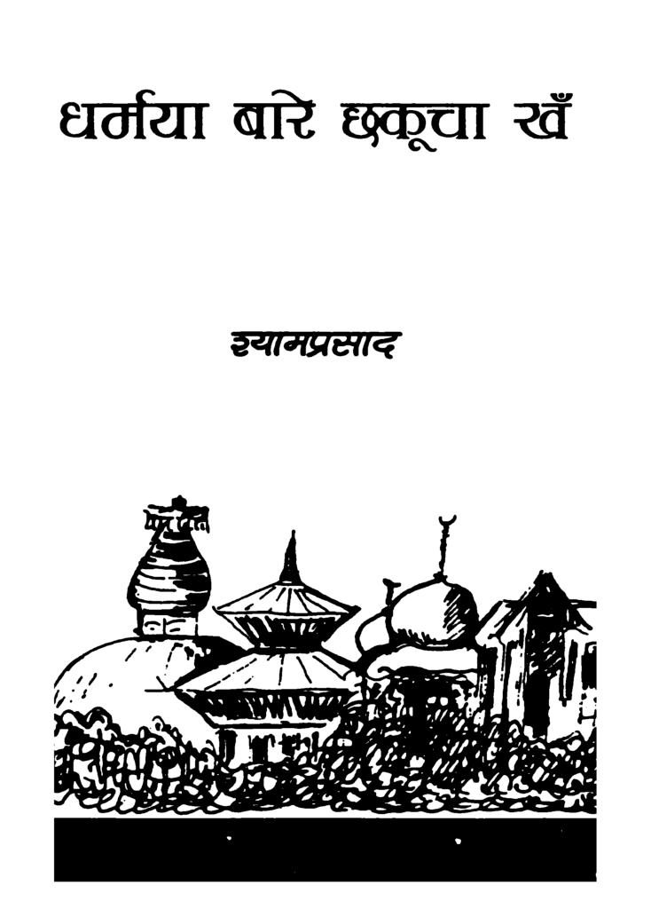 धर्मयाबारे छकूचा खँ - Dhamma Digital
