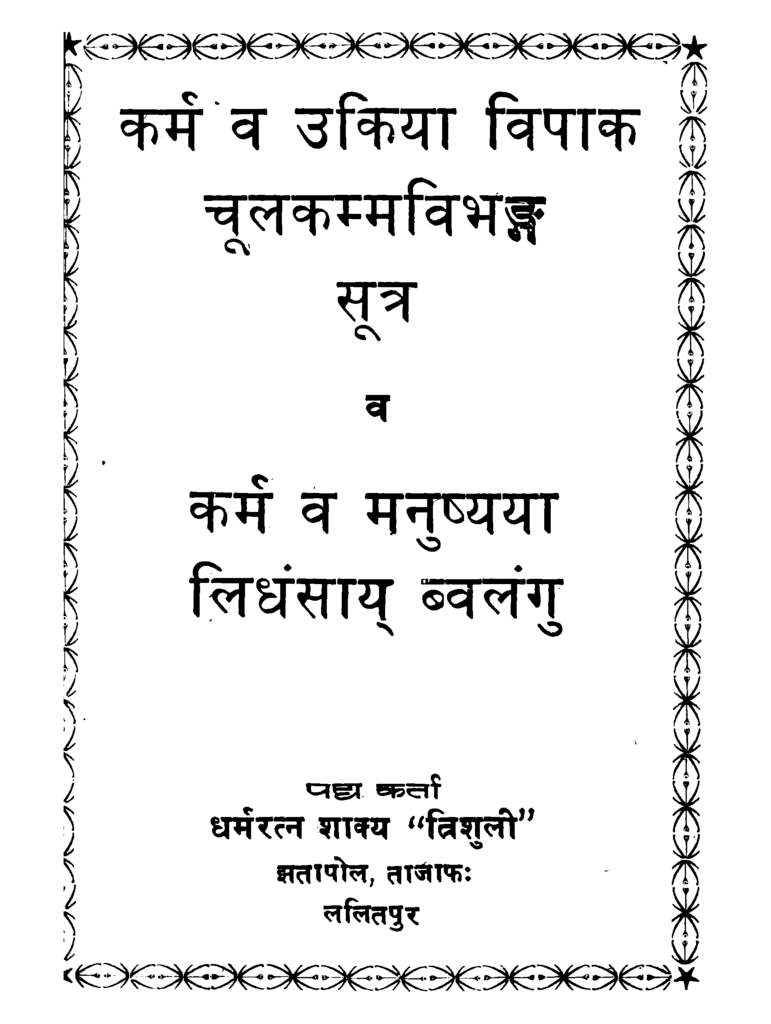 कर्म व उकिया विपाक चूलकम्मविभङ्ग सूत्र व कर्म व मनुष्यया लिधंसाय् ...