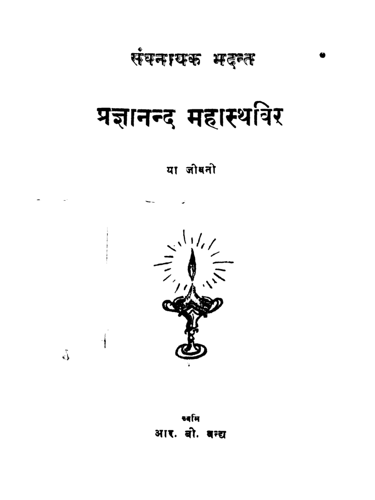 संघनायक भदन्त प्रज्ञानन्द महास्थविरया जीवनी - Dhamma Digital