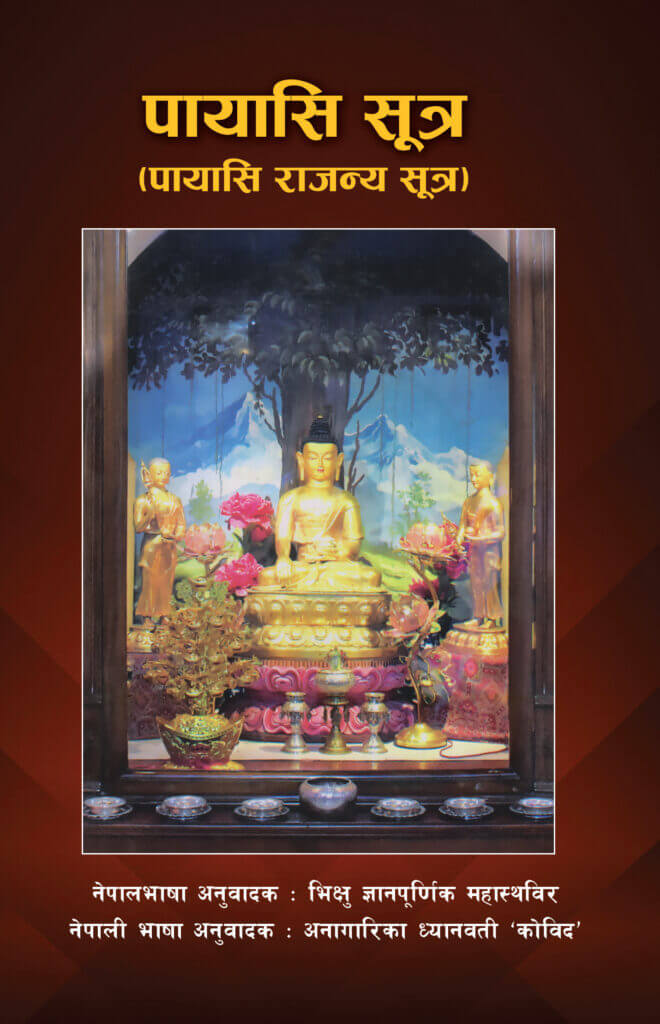 पायासि सूत्र (पायासि राजन्य सूत्र) - Dhamma Digital