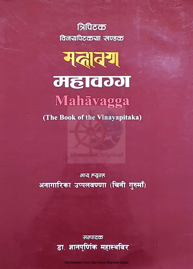 महावग्ग - Dhamma Digital