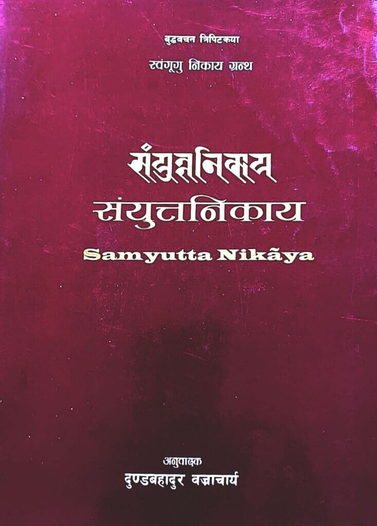 संयुक्तनिकाय - Dhamma Digital